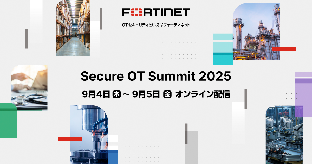 Fortinet Secure OT Summit 2025 | Meetup アジェンダ